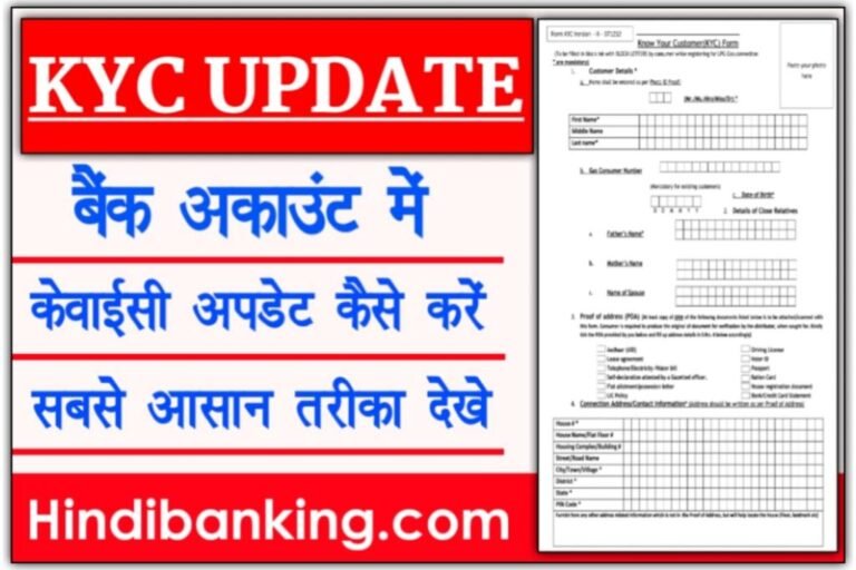 बैंक में केवाईसी अपडेट कैसे करें | Bank Account KYC Update