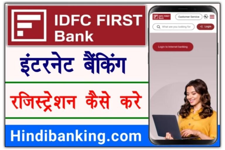IDFC नेट बैंकिंग | IDFC Internet Banking Registration