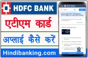 HDFC बैंक एटीएम कार्ड कैसे बनाए | HDFC Debit Card Apply