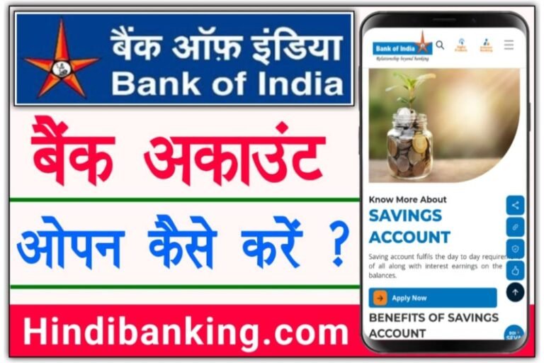 बैंक ऑफ इंडिया में खाता खोले | Bank Of India Account Opening