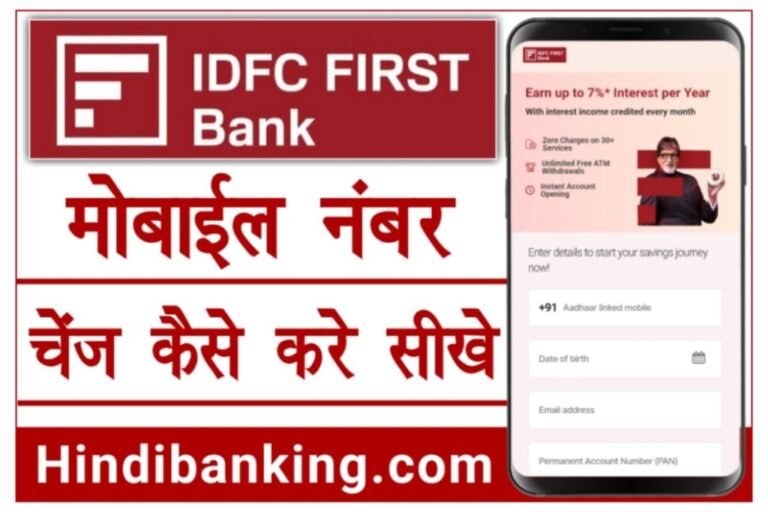 IDFC बैंक में मोबाईल नंबर चेंज कैसे करें | IDFC Bank Mobile Number Change