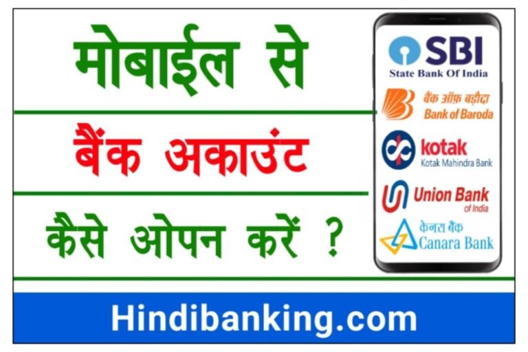 मोबाईल से बैंक खाता कैसे खोलें ? How To Open a Bank Account Through Mobile